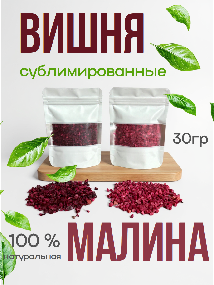 Малина и вишня сублимированные для десертов и выпечки 30 грамм