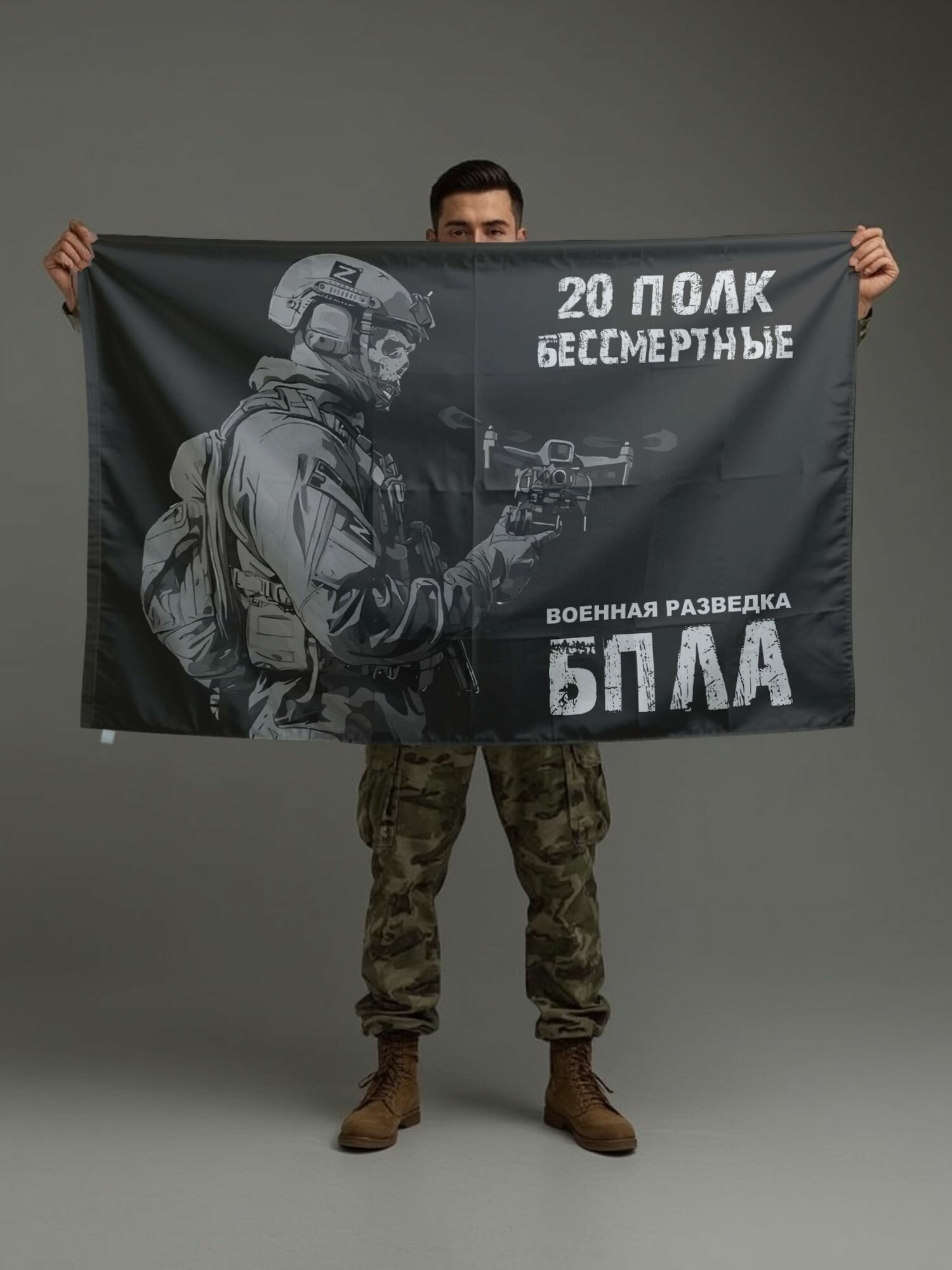 Флаг военная разведка БПЛА 20 полк Бессмертные, 90х135 см на сетке для улицы, для флагштока