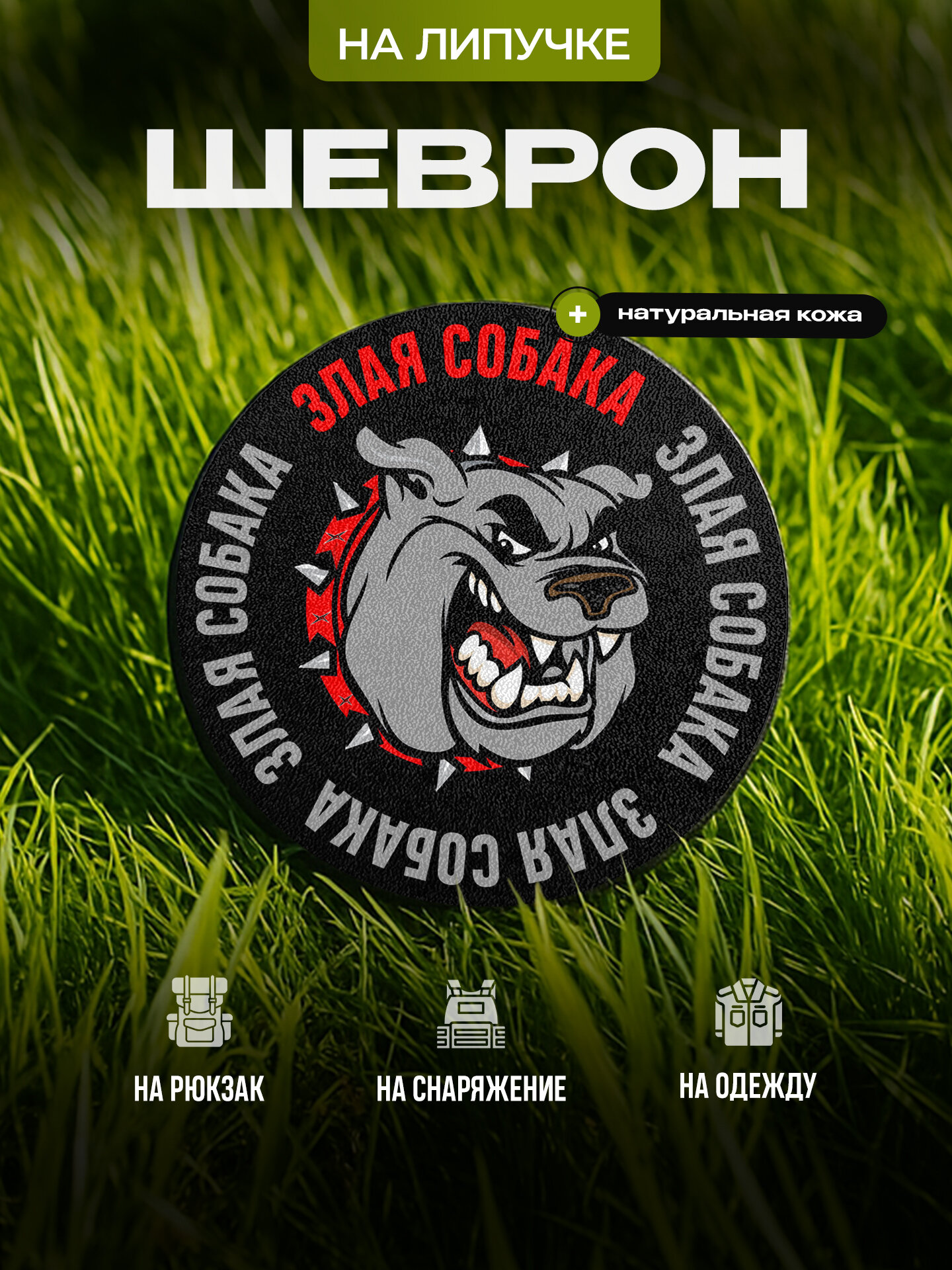 Шеврон IREVIVE кожаный с принтом Хороший пёс на липучке, на форму, военному