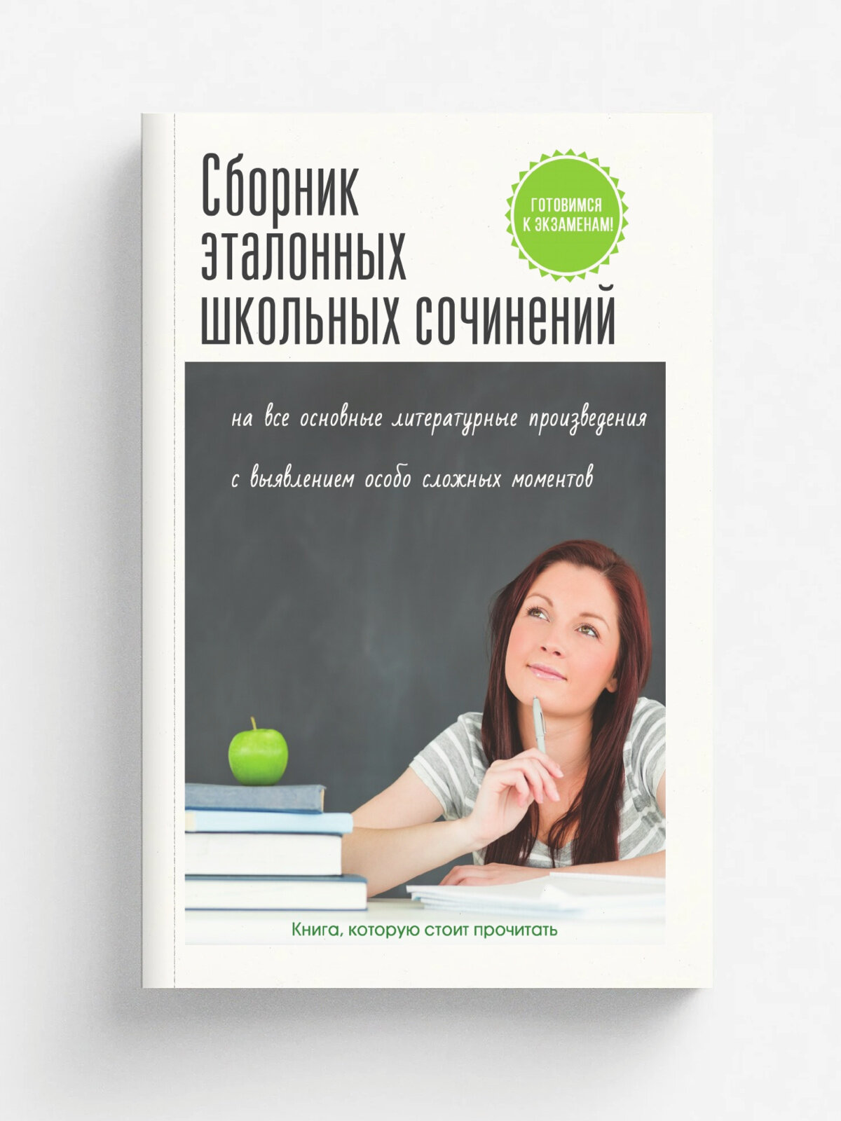 Сборник эталонных школьных сочинений