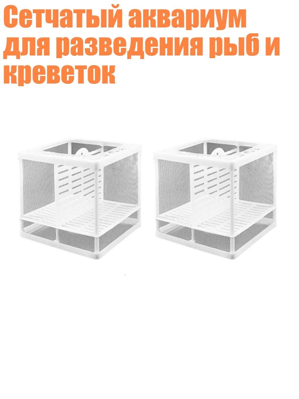 Сетчатый аквариум для разведения рыб и креветок, Небольшое обновление