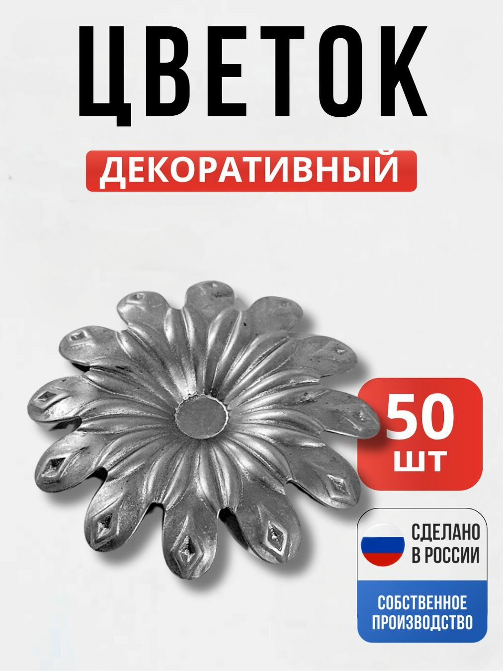 Набор 50 шт, Цветок д-91*1,5 мм мм для ворот, забора, решеток, оградок
