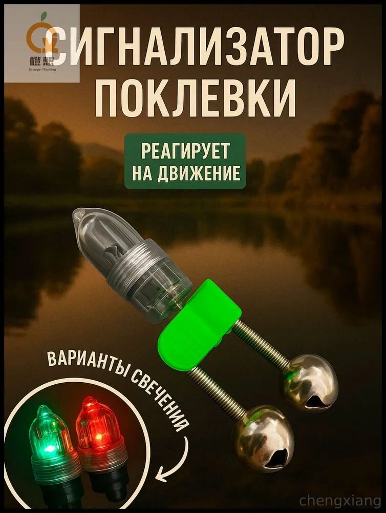 Сигнализатор поклевки колокольчики и светлячок, бубенчики для фидера
