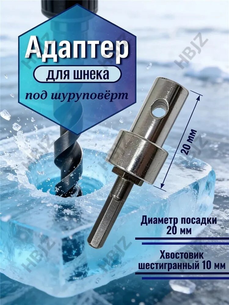 Адаптер ледобура под шуруповерт