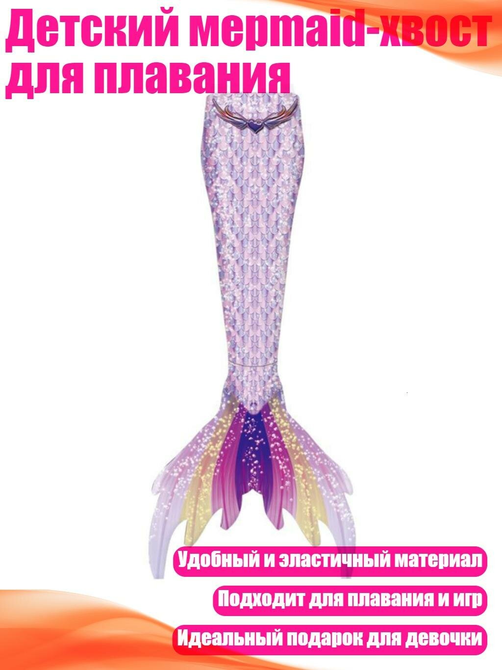Детский мерmaid-хвост для плавания, 3027 - M