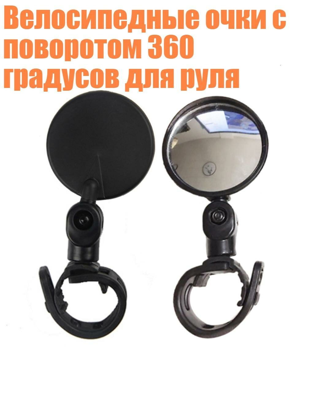 Велосипедные очки с поворотом 360 градусов для руля, S