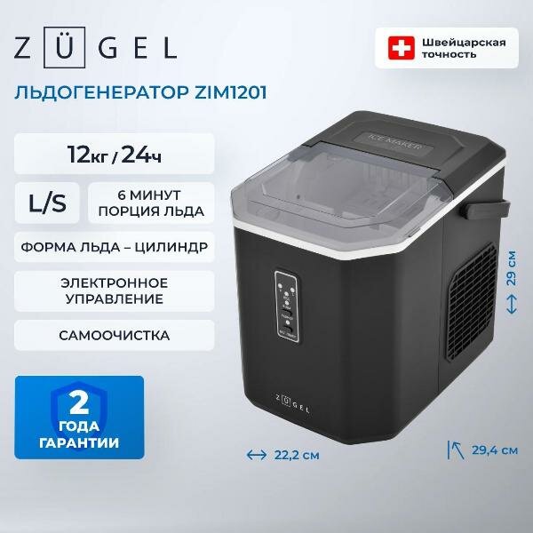 Ледогенератор ZUGEL ZIM1201