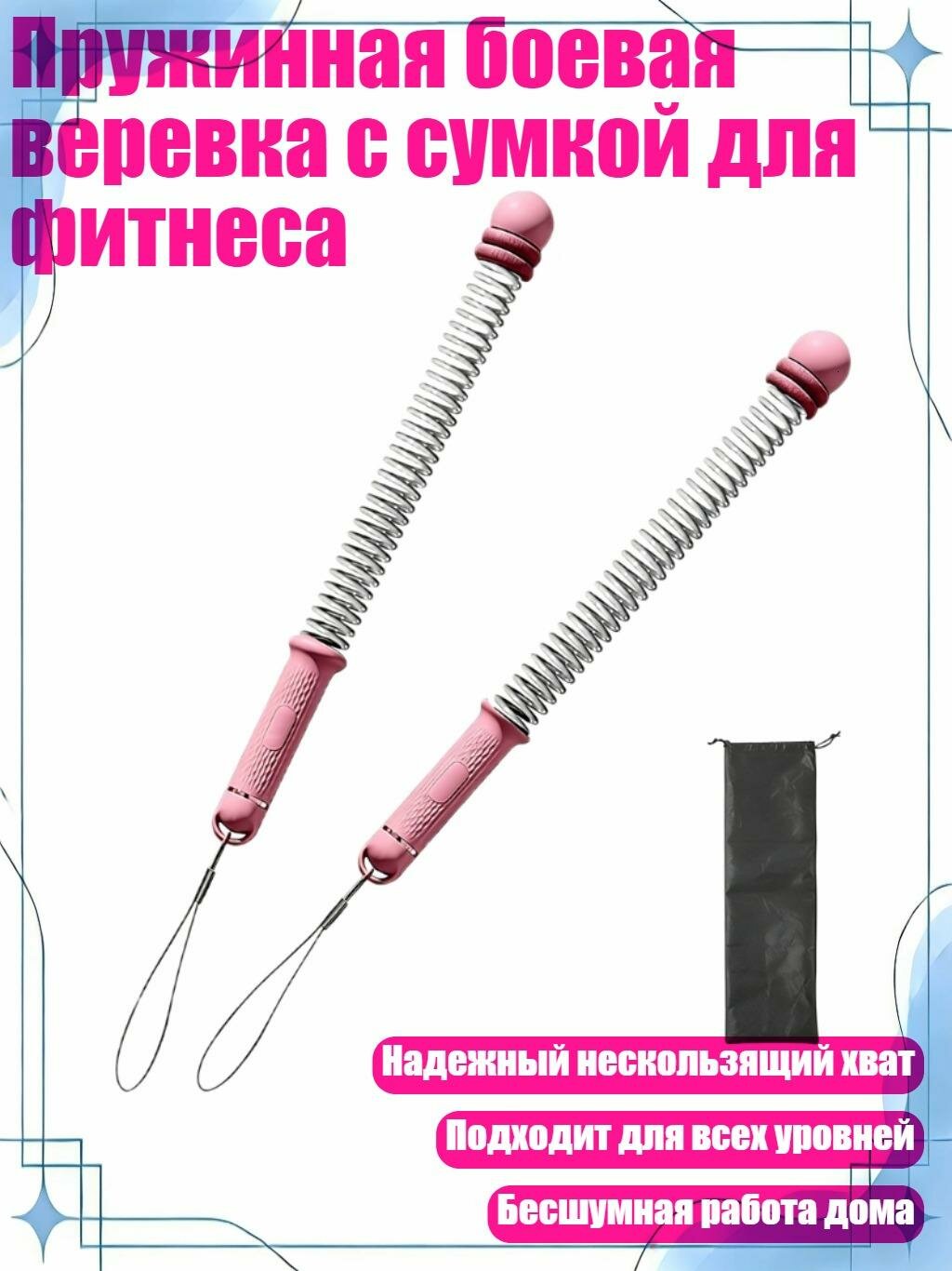 Пружинная боевая веревка с сумкой для фитнеса, Розовый