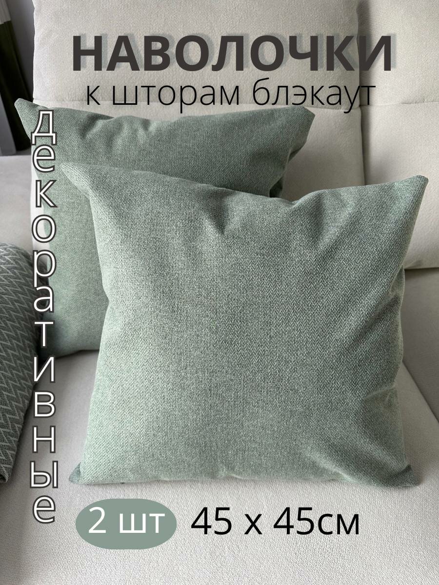 Декоративные наволочки SOPHIA, мятные, рогожка, 45x45 см, 2 шт