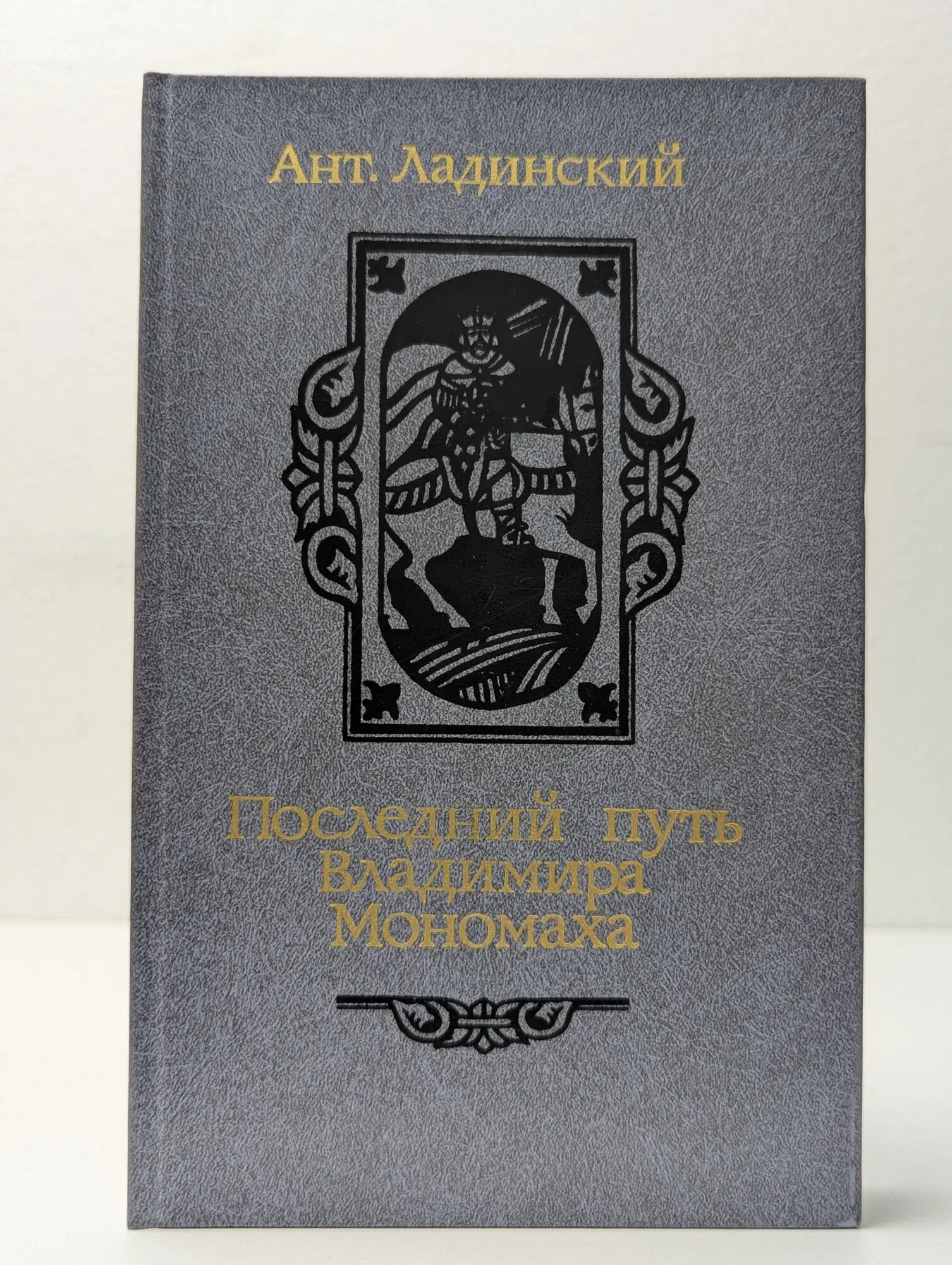 Последний путь Владимира Мономаха Ладинский Антон 1987