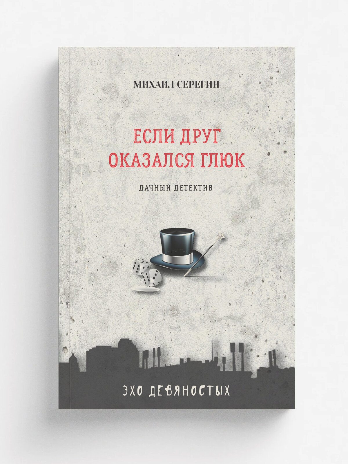 Если друг оказался глюк