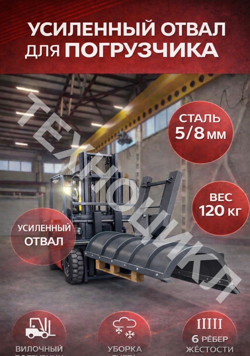 Усиленный серый Снегоуборочный отвал для вилочного погрузчика (универсальный) 1500мм навесное оборудование