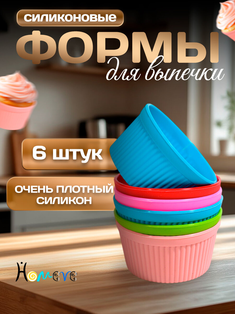Силиконовые формы для выпечки Homeve, плотные, многоразовые, разноцветные, диаметр 8см, 6 шт