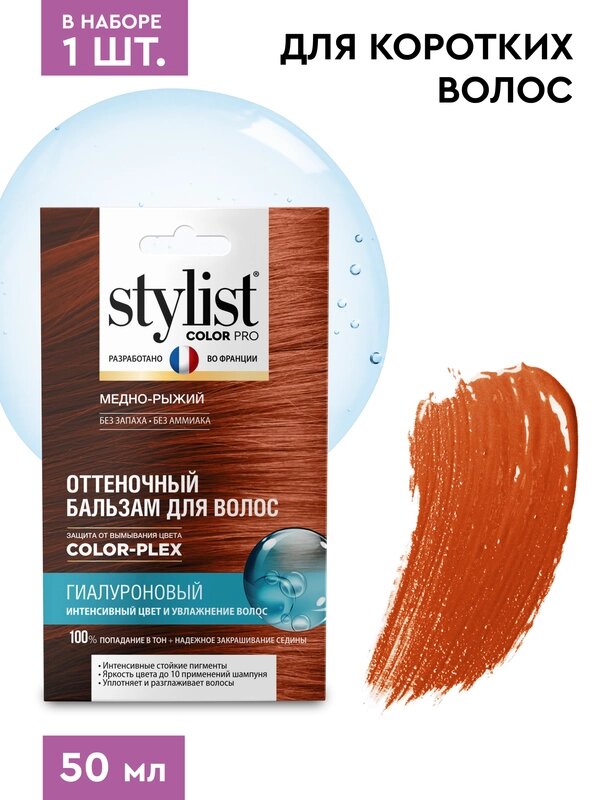 Оттеночный бальзам для волос STYLIST COLOR PRO Медно-рыжий, гиалуроновый, 50 мл