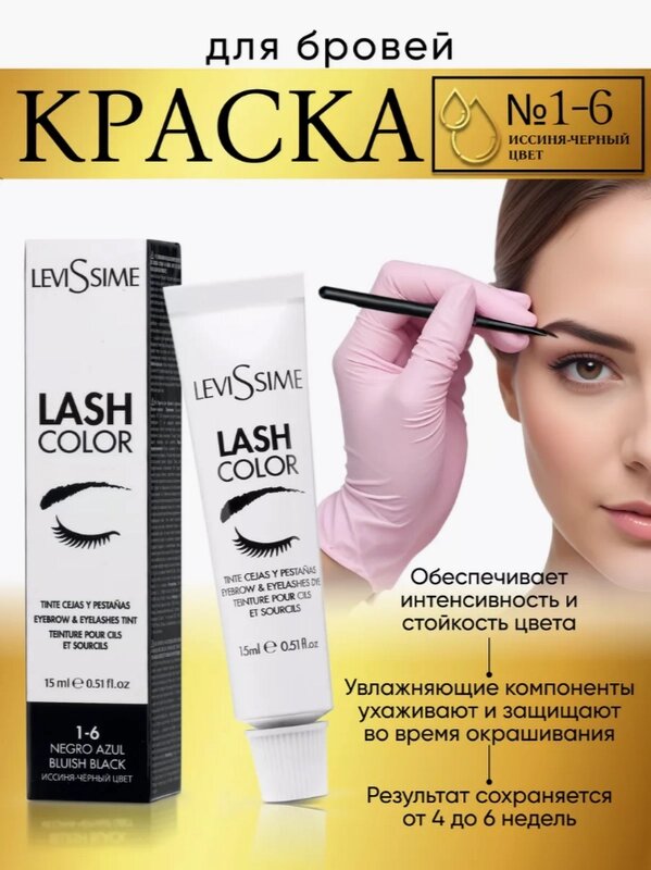 Краска для бровей и ресниц, оксид Levissime, 15 мл