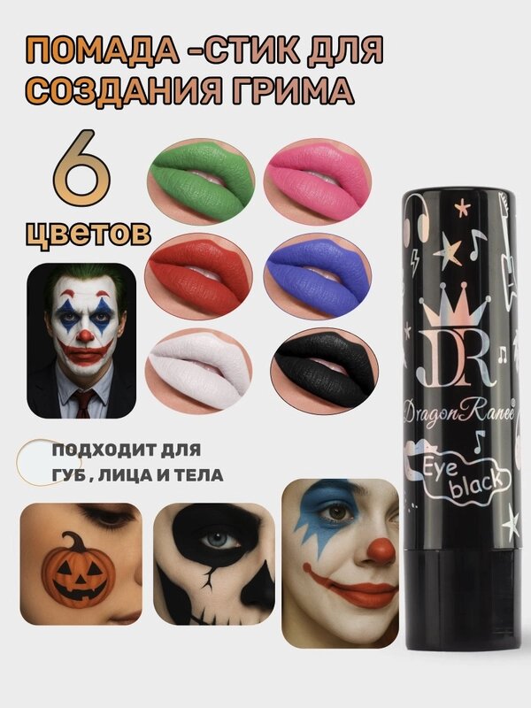 Грим цветной на праздник, помада для губ , лица и тела, помада красная, зеленая, синяя