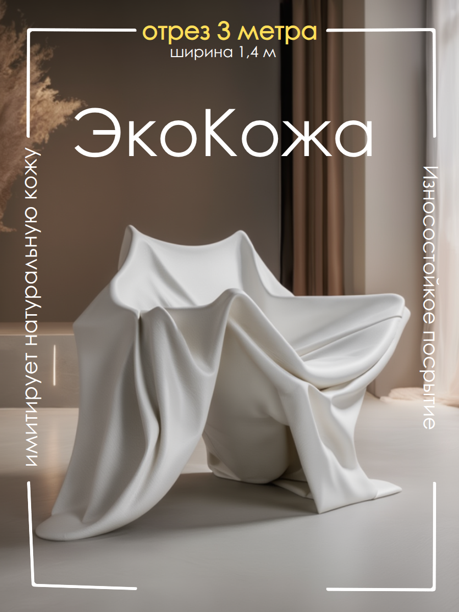 Экокожа для мебели и авто 140х300см, цвет белый/молочный , кожзам отрез 3 метра