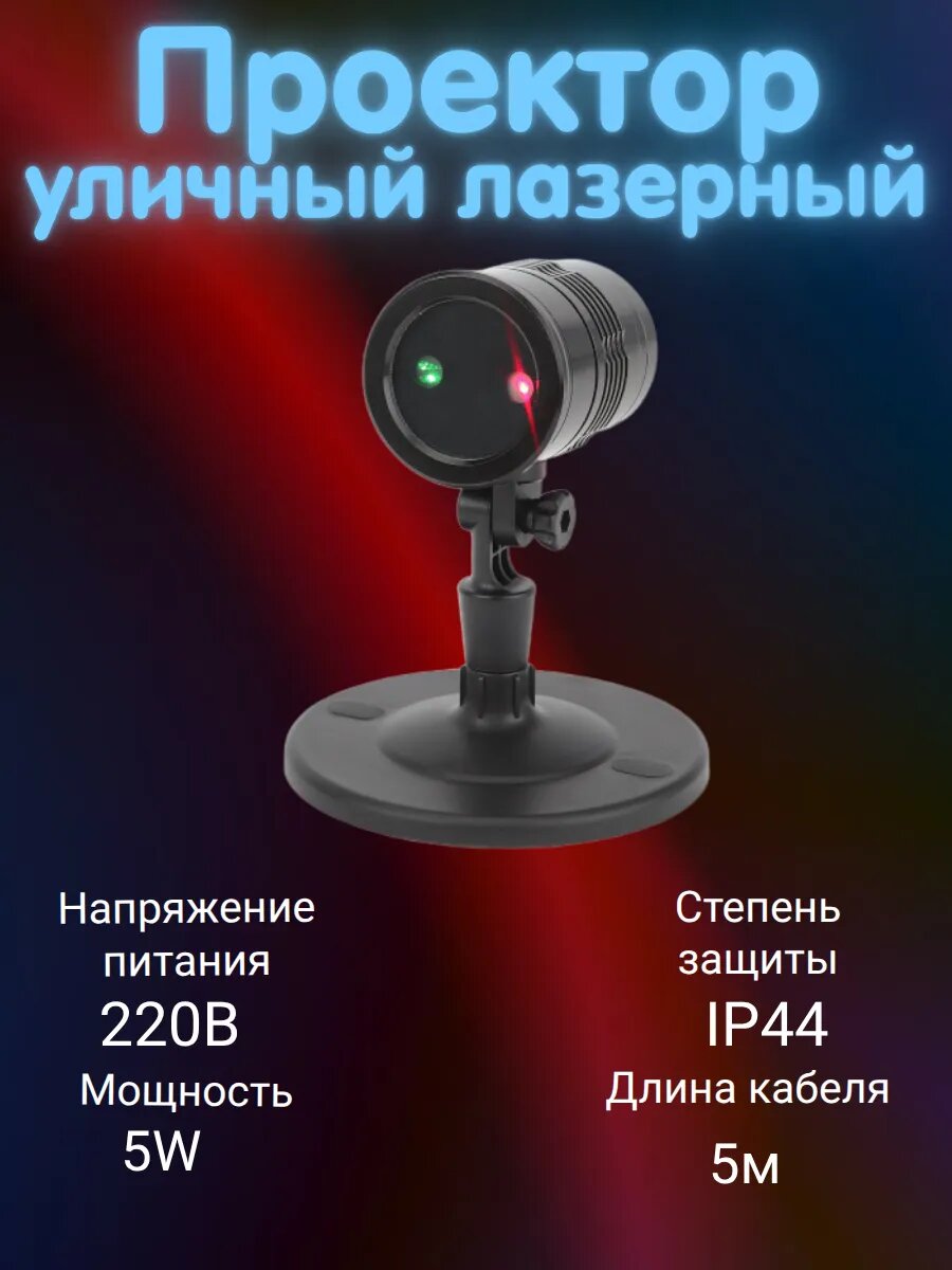 Проектор лазерный уличный LED для дома