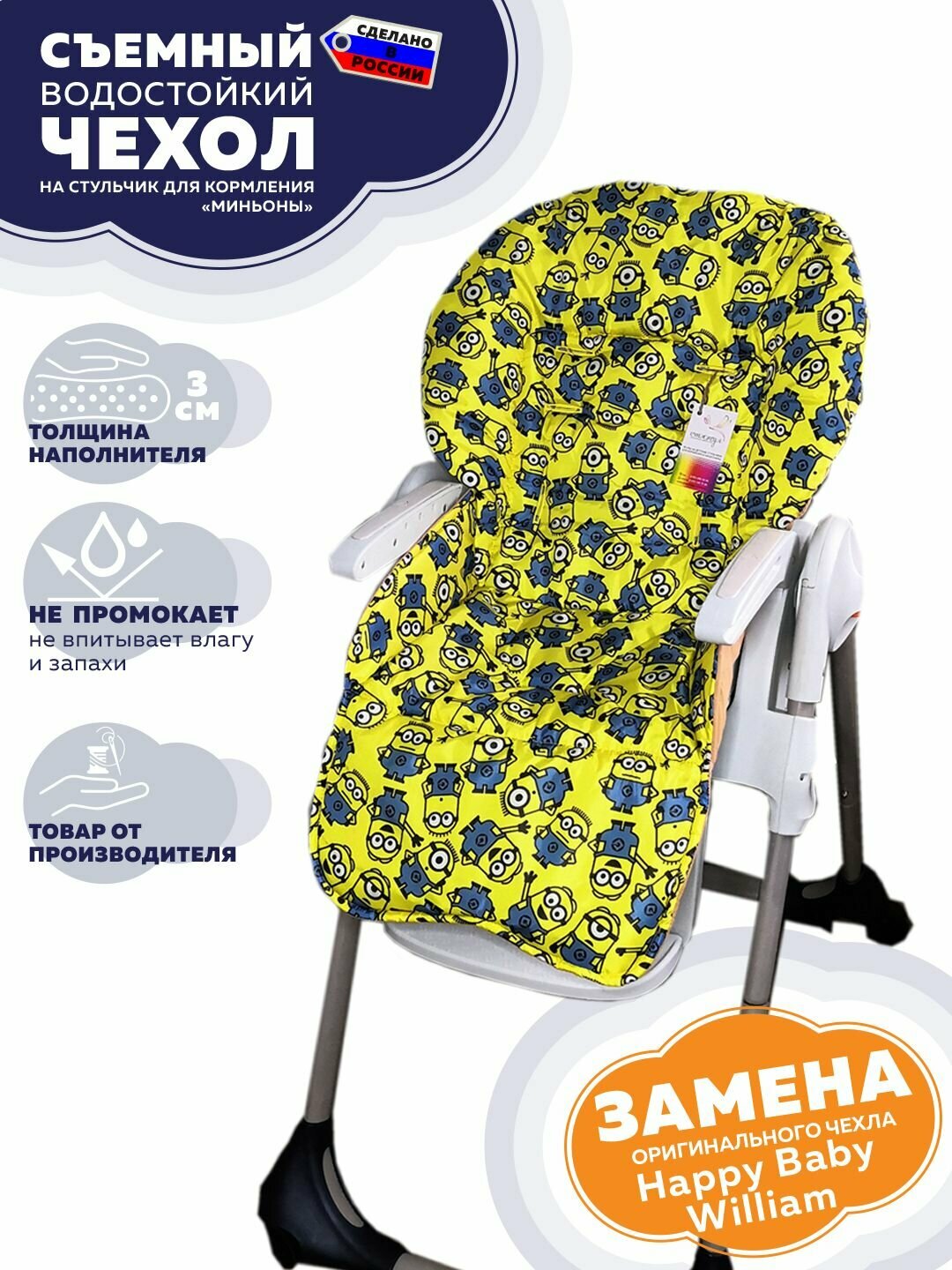 Чехол на детский стульчик для кормления Happy Baby William Classic/ Миньоны