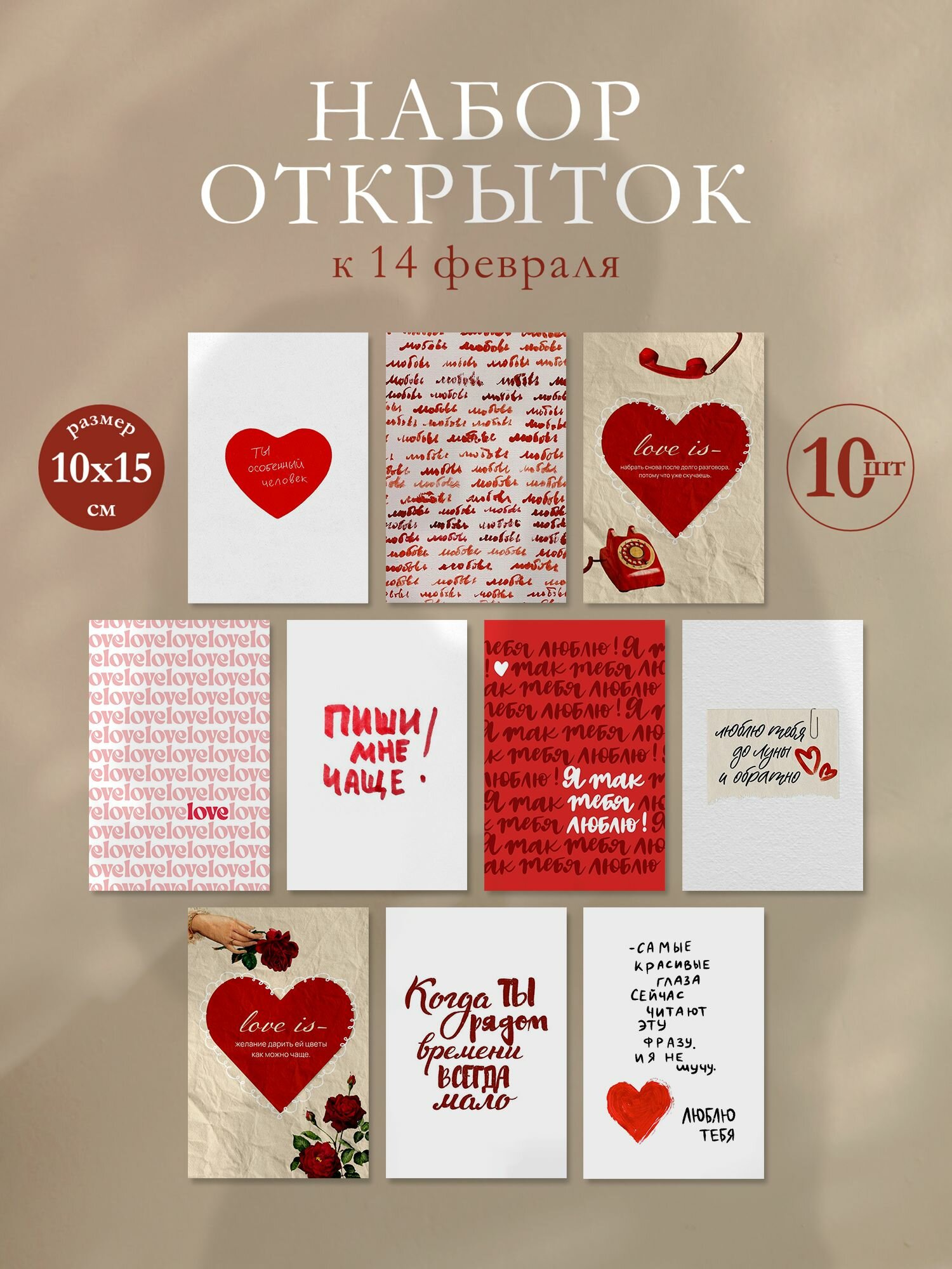 Открытки на 14 февраля, 10 шт