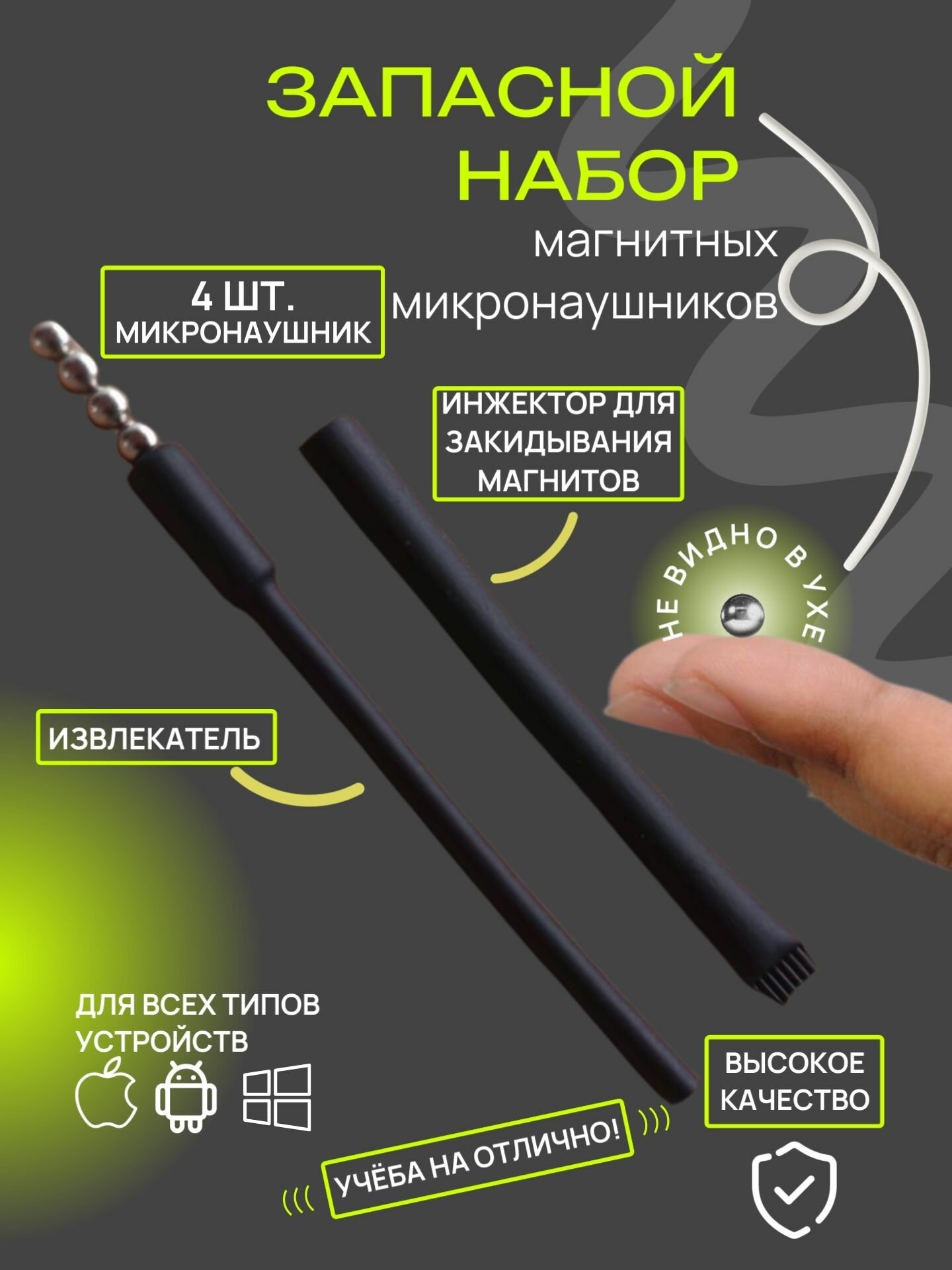 Запасной набор для магнитного микронаушника