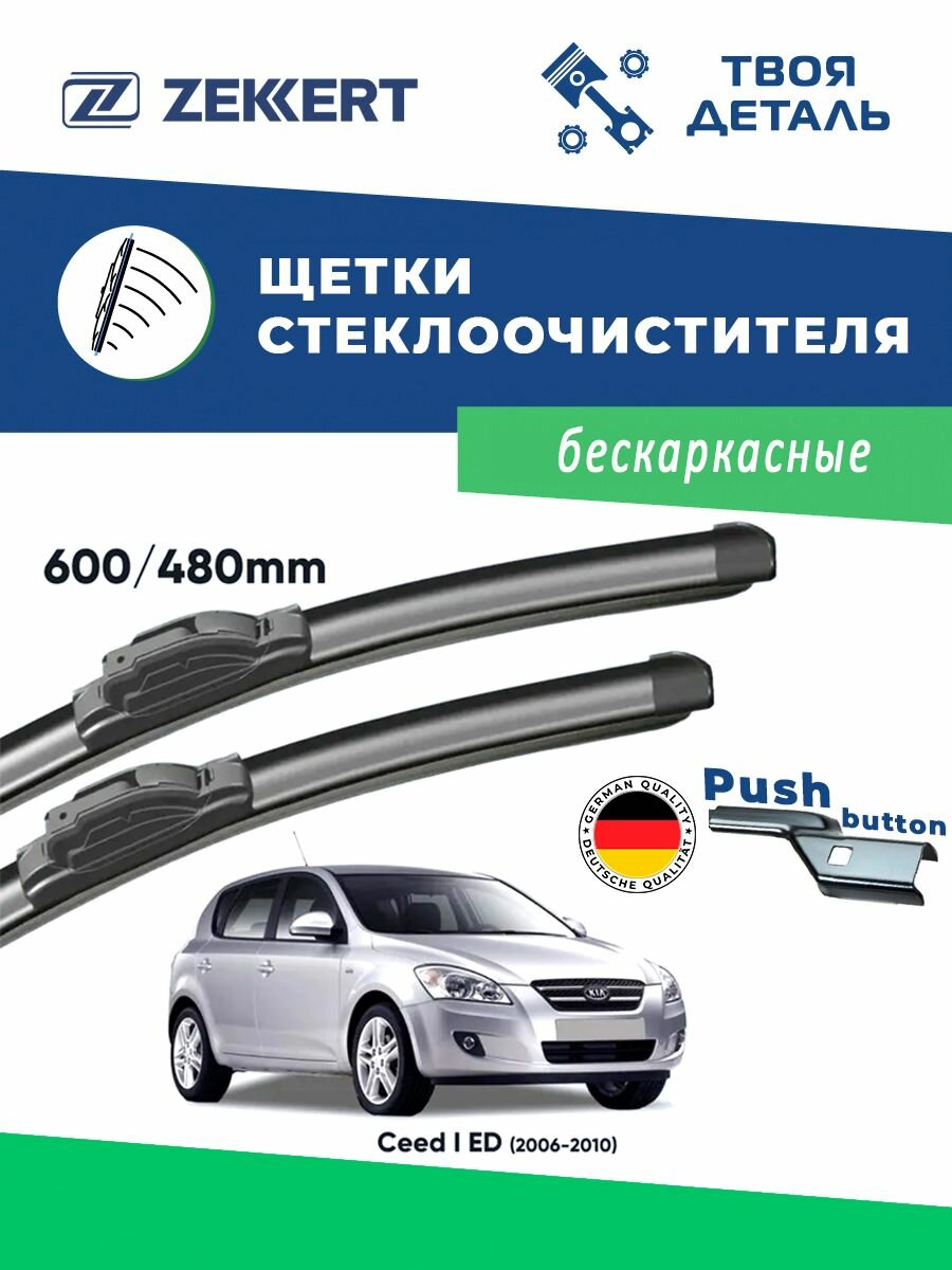 Дворники Киа Сид 1 ЕД (2006-2010), щетки Kia Ceed I ED