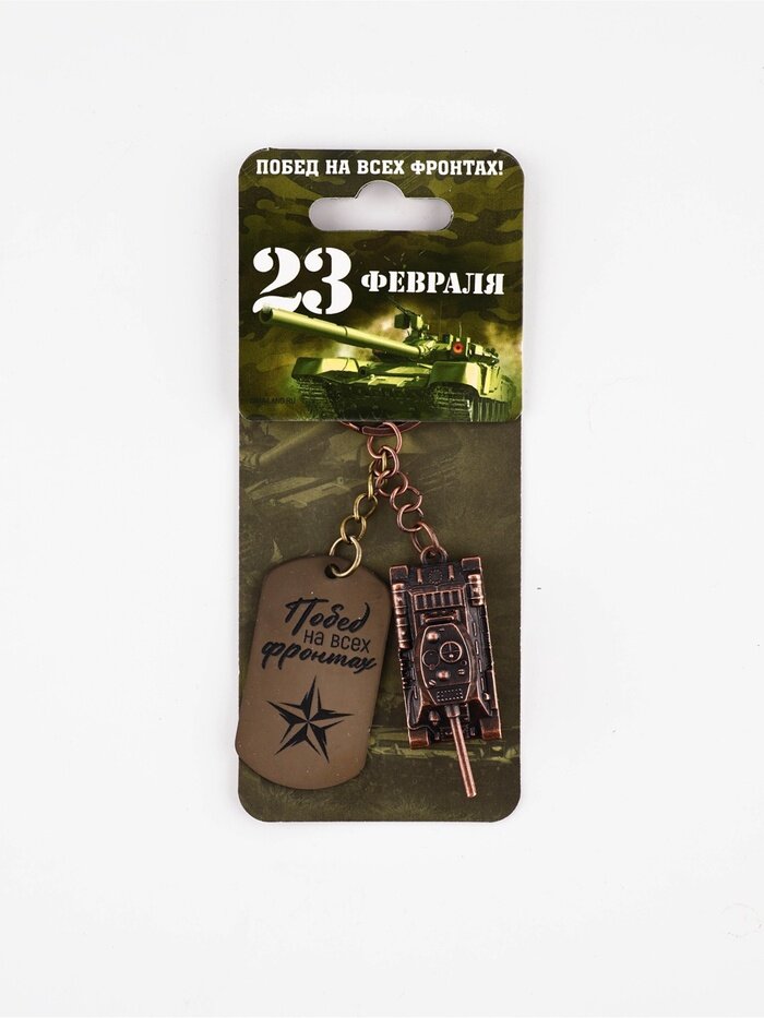 Брелок для ключей металлический на 23 февраля Танк