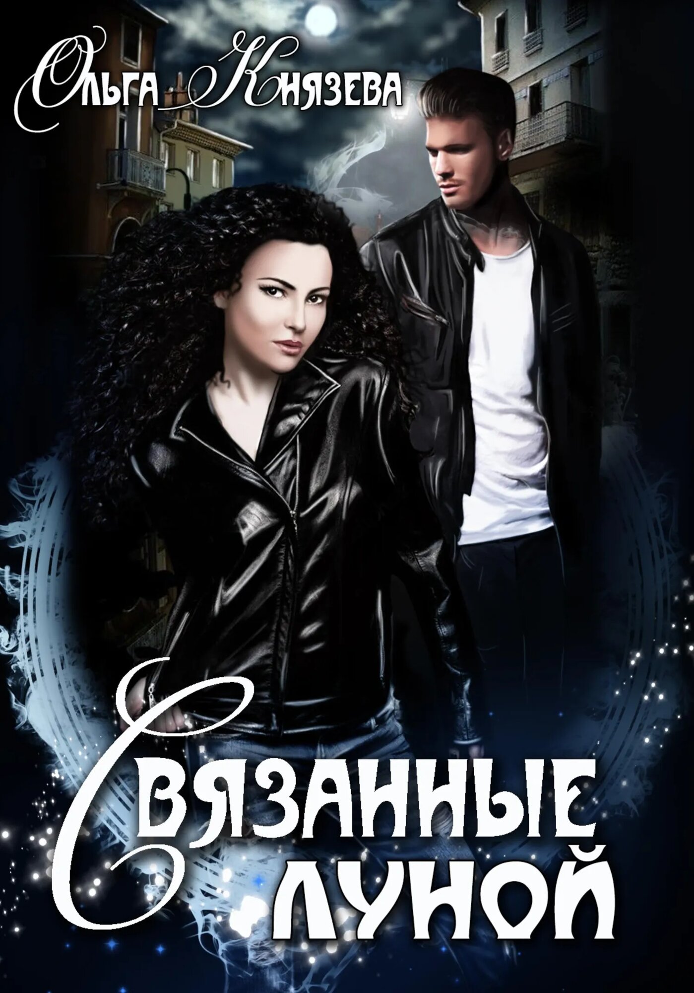 Связанные луной [Цифровая книга]