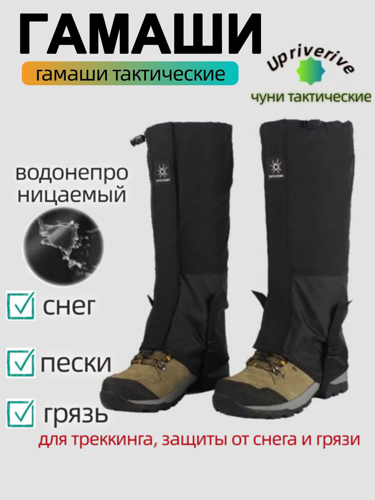 Универсальные непромокаемые гамаши для треккинга, защиты от снега и грязи, взрослые, 150 г