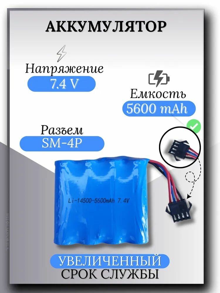 Аккумуляторные батареи для инструментов, Аккумулятор Li-Ion 7.4V 5600mAh 14500 с разъёмом YP SM 4P для радиоуправляемых игрушек, машин и роботов