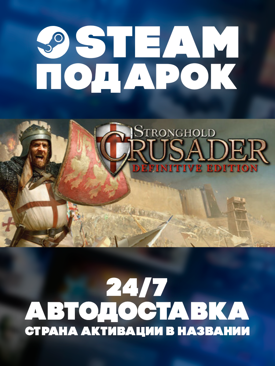 Игра Stronghold Crusader: Definitive Edition Подарок для Аккаунта Steam PC (ПК) | Страна Активации: Казахстан | Автовыдача 24/7