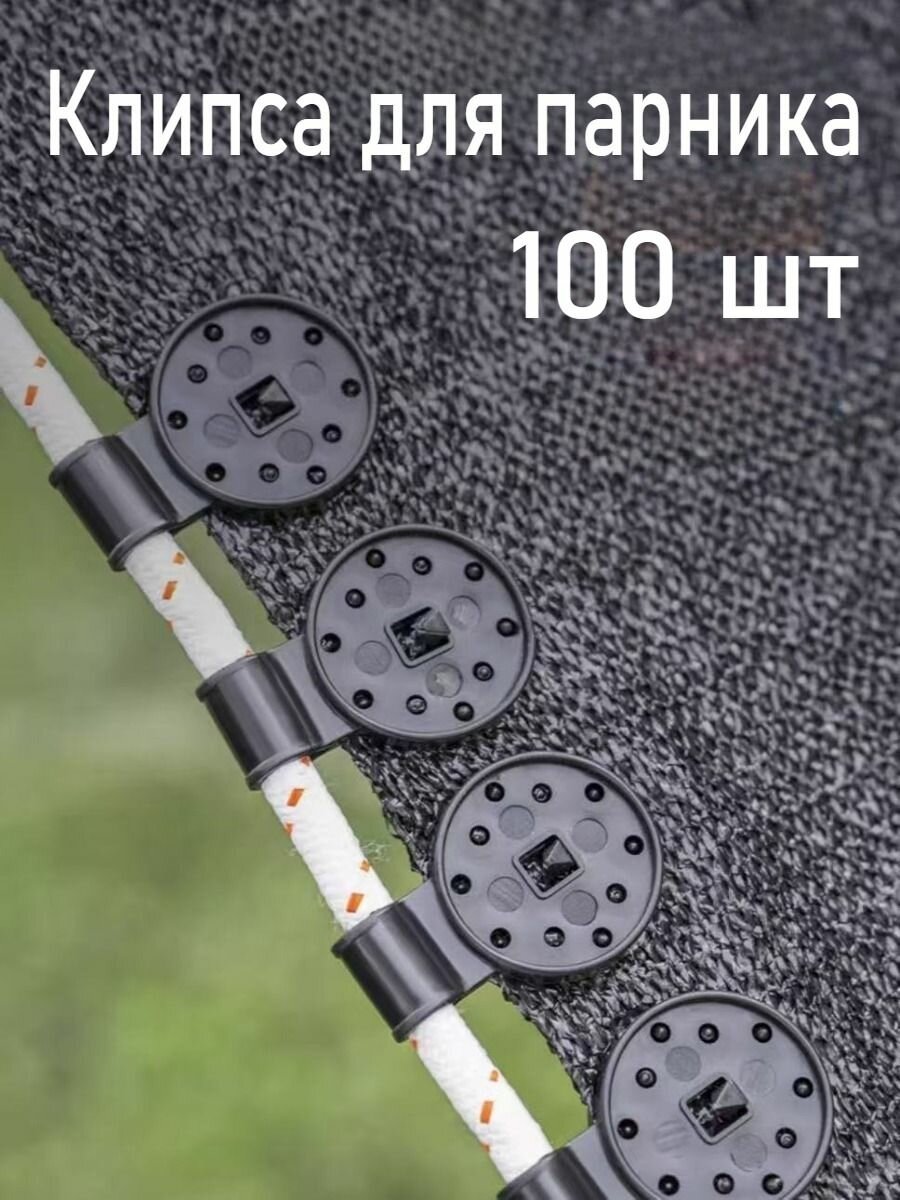 Клипсы для парника72 х 28мм, ABS пластик, Акрилик, 100 шт