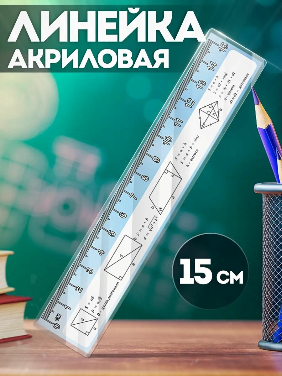 Канцелярия для школы линейка 15 см шпаргалка формулы