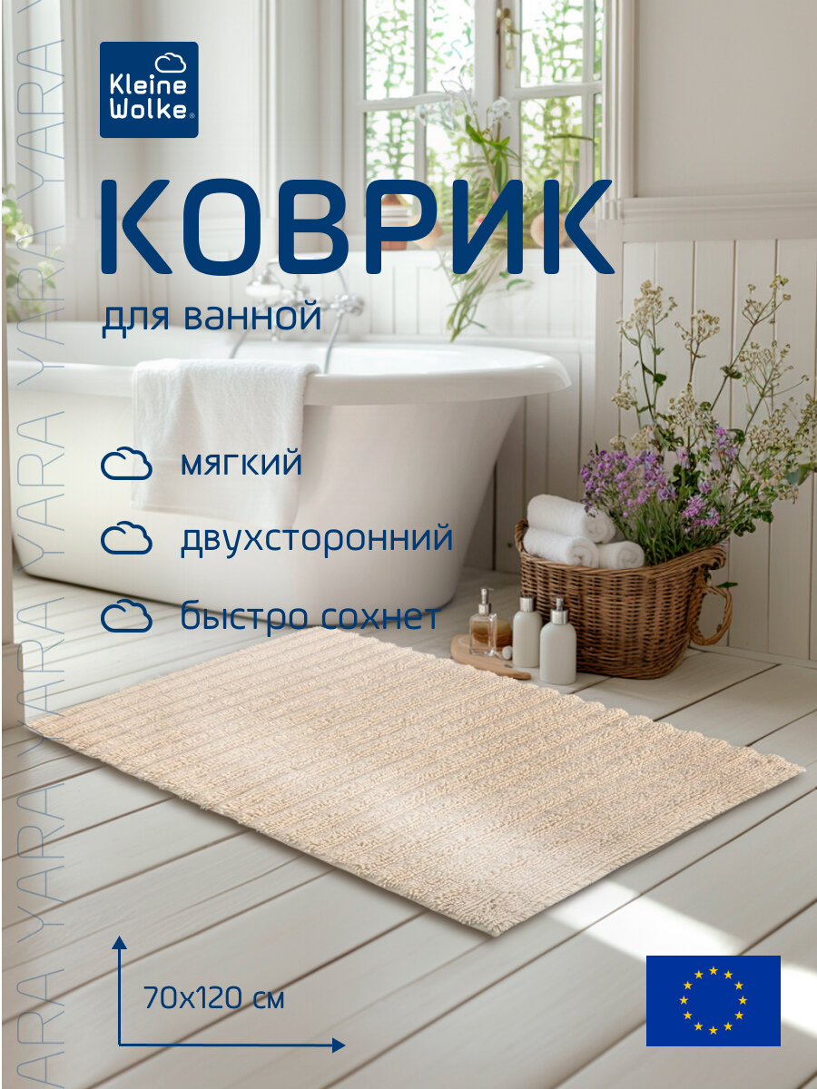 Коврик для ванной комнаты Kleine Wolke Yara Nature, 70х120 см, бежевый