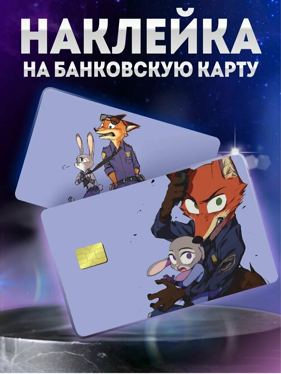 Наклейка на карту банковскую зверополис 2