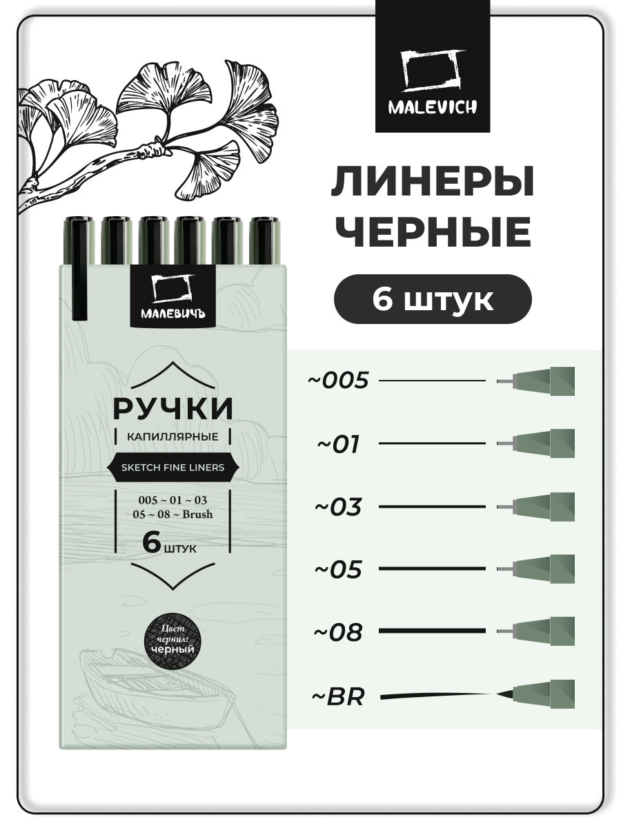 Набор капиллярных ручек Малевичъ, линеры черные водостойкие, 6 шт