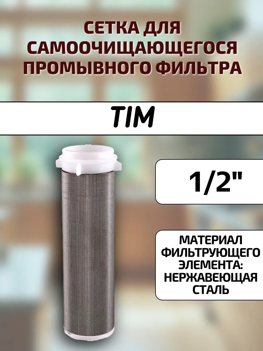 Сетка для самоочищающегося промывного фильтра TIM 1/2"
