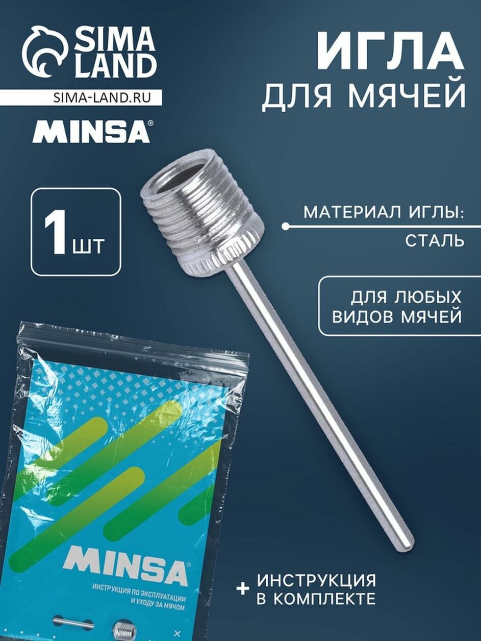 Набор Minsa, Игла для насоса + инструкция для волейбольных мячей