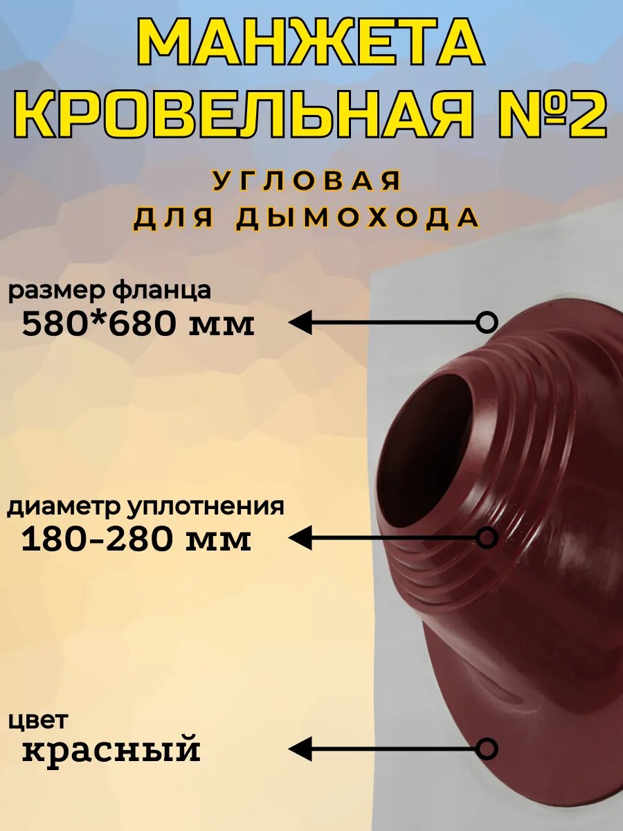 Манжета кровельная угловая №2 180-280мм EPDM 580*680мм крас