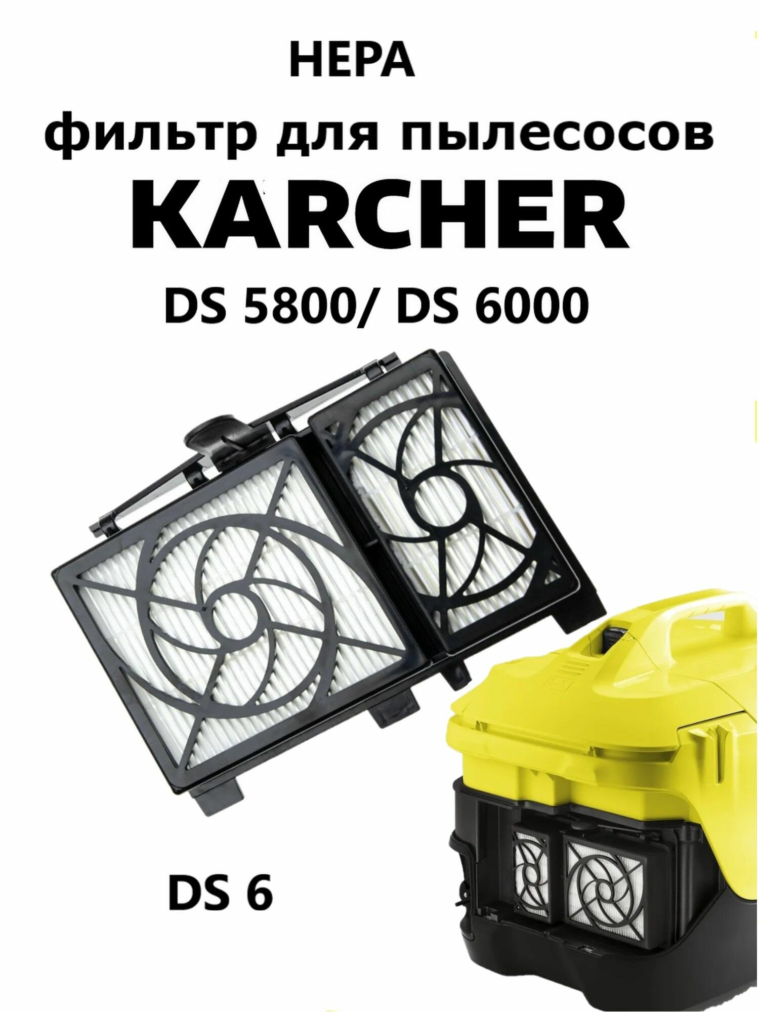 HEPA фильтр для пылесосов Karcher DS 6, DS 5.800, DS 6000
