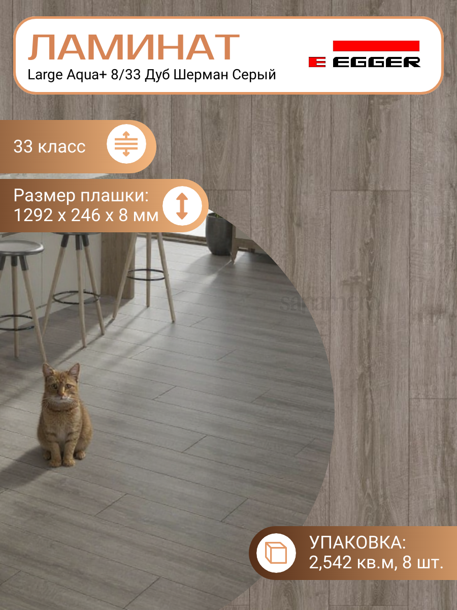 Ламинат Egger 8 мм 33 Large Aqua+ Дуб Шерман Серый EPL185, 1292 х 246 мм, 8 шт/уп, 2.542 м2/уп.