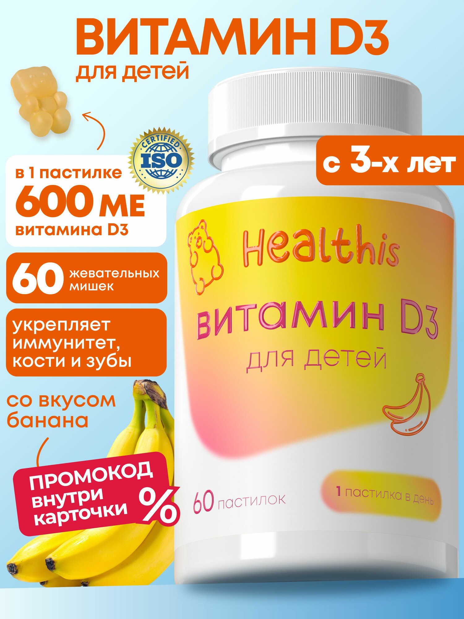 Витамин Д3 для детей, vitamin D3 для детей, 60 жевательных мишек