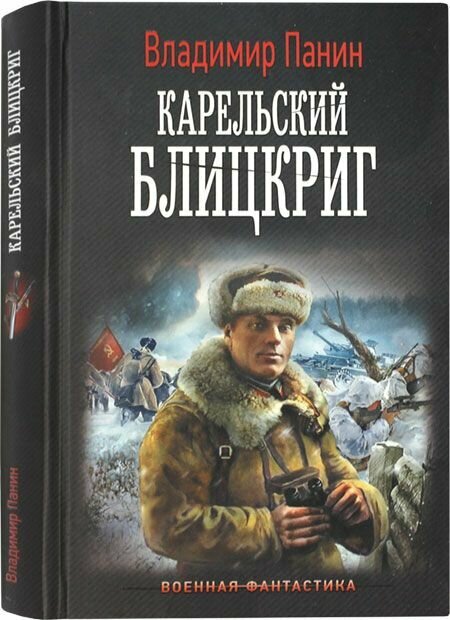Карельский блицкриг. АСТ, Москва