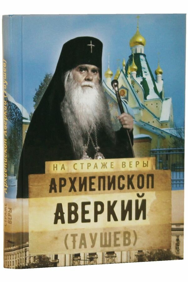 Архиепископ Аверкий (Таушев). Сретенский монастырь, Москва