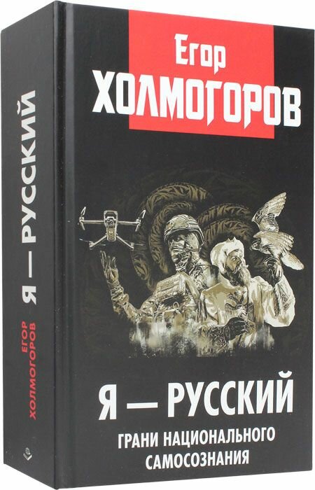 Я русский. Грани национального самосознания. Книжный мир