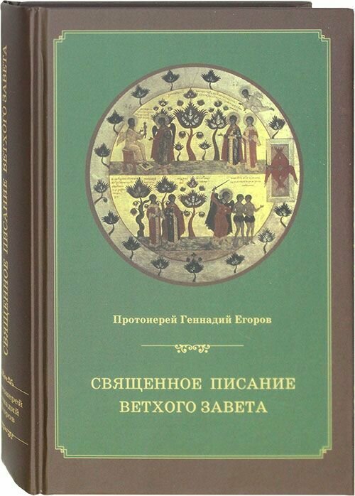 Священное Писание Ветхого Завета: курс лекций. Егоров Геннадий, священник. Православный Свято-Тихоновский гуманитарный университет (пстгу), Москва