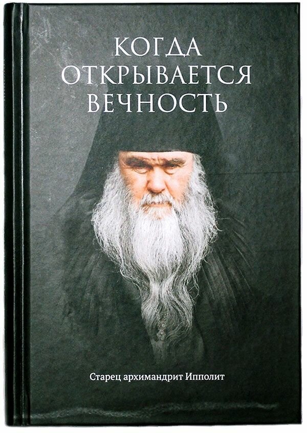 Когда открывается вечность. Старец архимандрит Ипполит. Муравлев Евгений. Символик, Москва