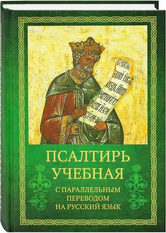 Псалтирь учебная с параллельным переводом на русский язык. Вольный Странник, Свято-Успенский Псково-Печерский монастырь