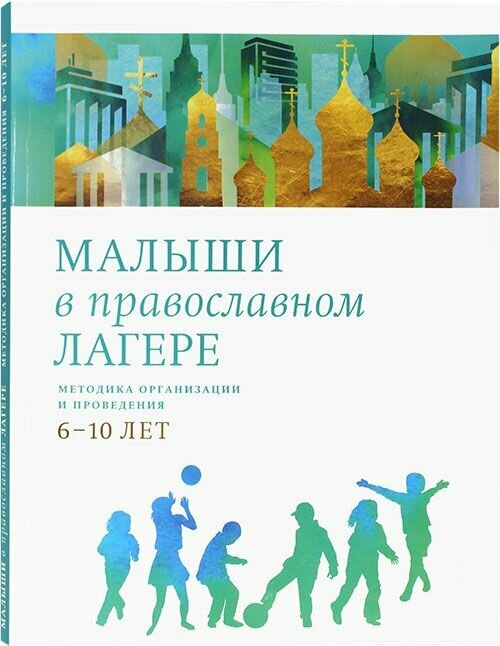 Малыши в православном лагере. Мороз Е. А. Издательство Московской Патриархии РПЦ, Москва