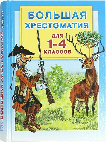 Большая хрестоматия для 1 4 классов. АСТ, Москва